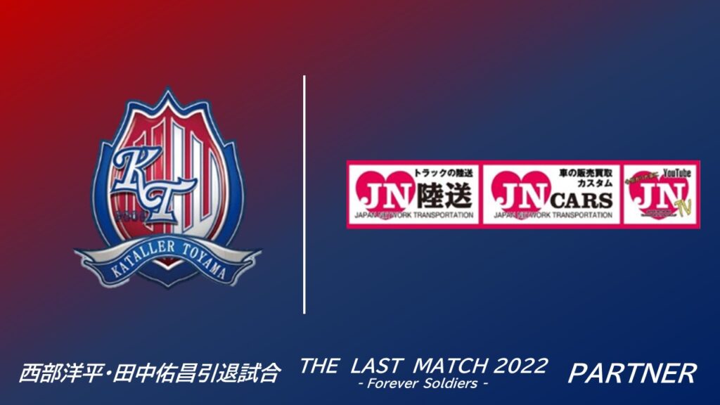 株式会社JN陸送/JN CARS/JN TV 西部洋平・田中佑昌引退試合THE LAST MATCH 2022 -Forever ...