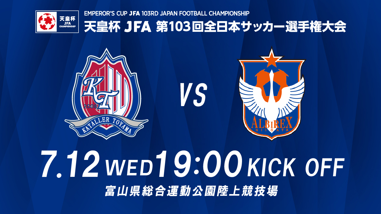 ※7/11更新天皇杯 JFA 第103回全日本サッカー選手権大会 3回戦のお知らせ – カターレ富山公式ウェブサイト