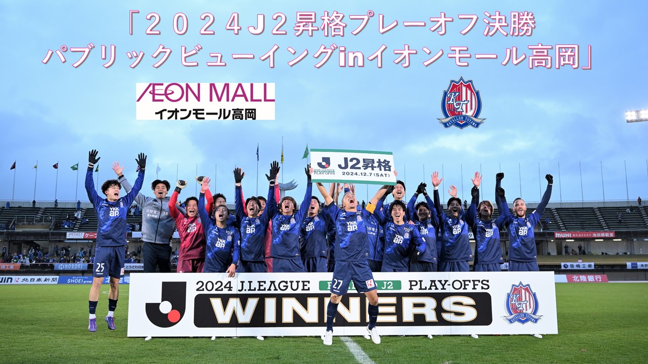 「2024 J2昇格プレーオフ決勝パブリックビューイング in イオンモール高岡」開催のお知らせ – カターレ富山公式ウェブサイト